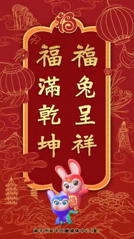 福兔呈祥 福满乾坤”海报来啦！ 新闻资讯 延平新闻网